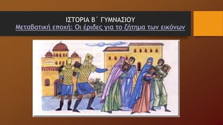 Διδακτική αξιοποίηση διαδραστικού βιβλίου Ιστορίας | PPT