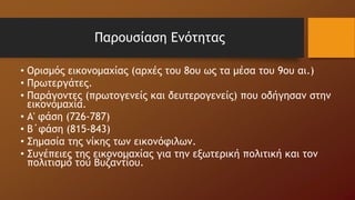 Διδακτική αξιοποίηση διαδραστικού βιβλίου Ιστορίας | PPT