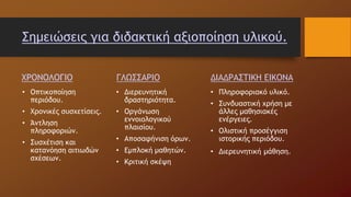Διδακτική αξιοποίηση διαδραστικού βιβλίου Ιστορίας | PPT