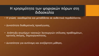 Διδακτική αξιοποίηση διαδραστικού βιβλίου Ιστορίας | PPT