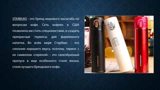 Термосы Starbucks | PPT