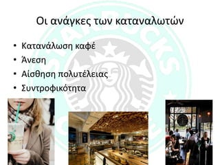 STARBUCKS: The Development Strategy | PPTX