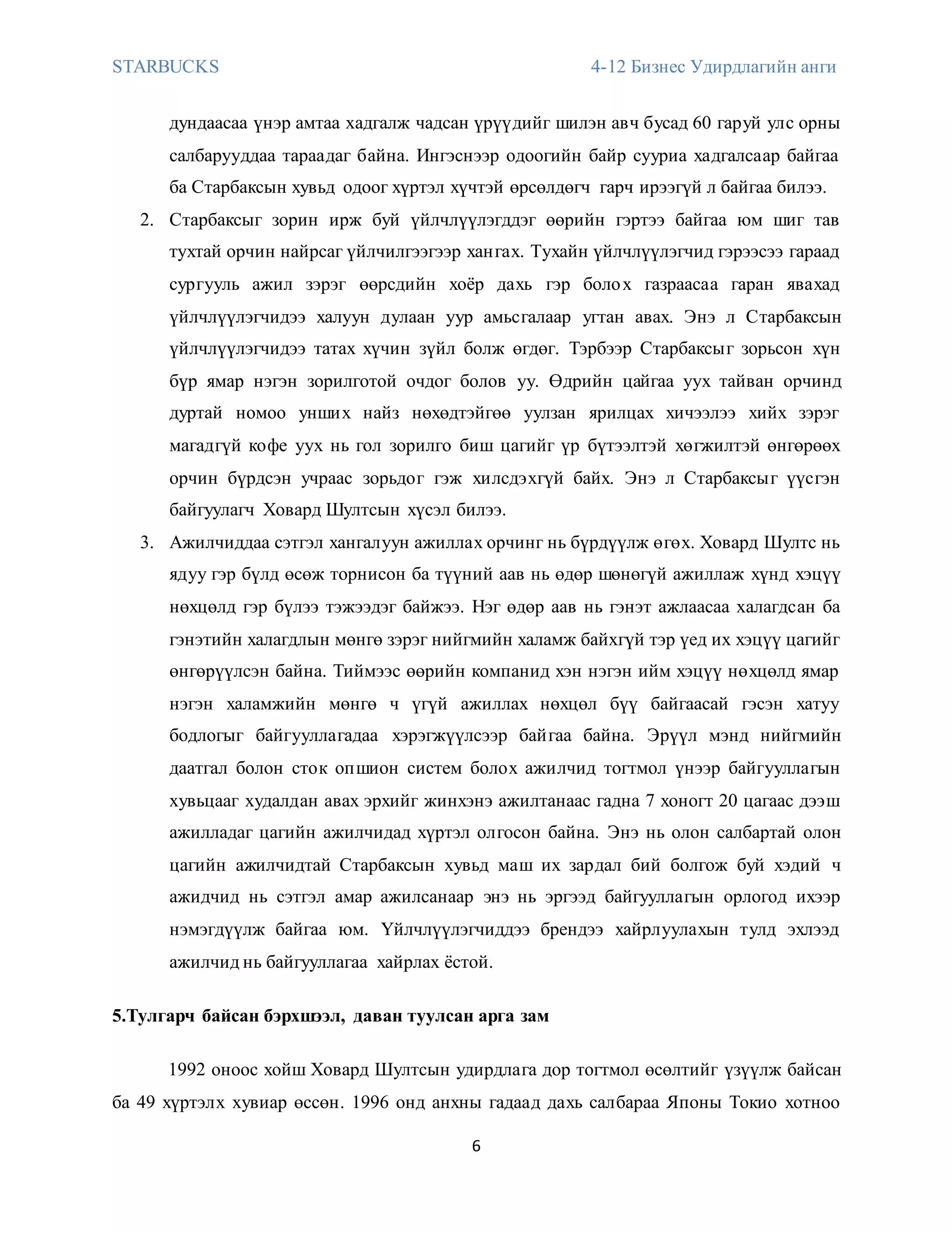 Starbucks Старбакс Монгол хэлээр Docx