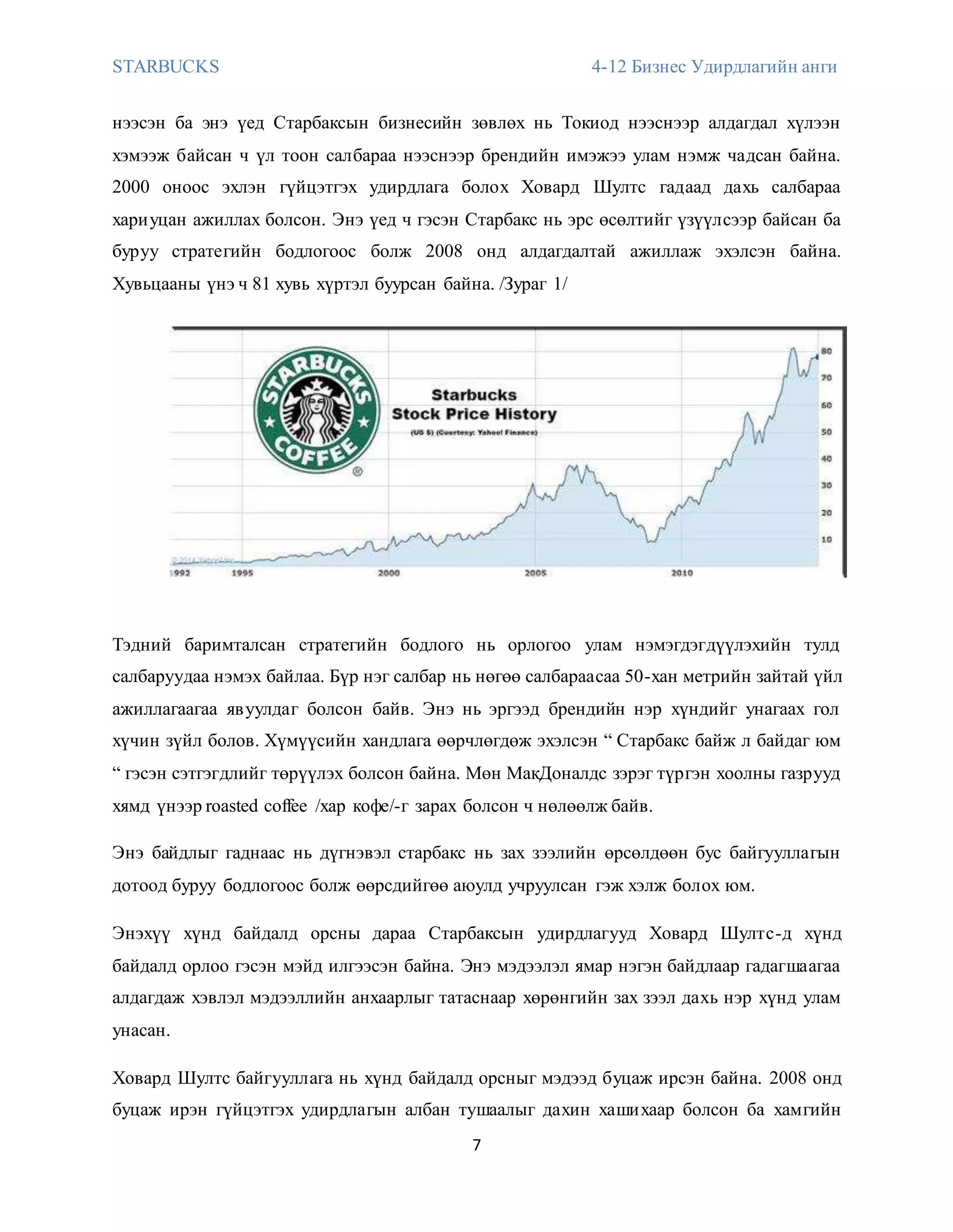 Starbucks Старбакс Монгол хэлээр Docx