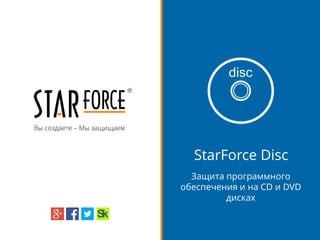 StarForce Disc (Рус) | PPTX