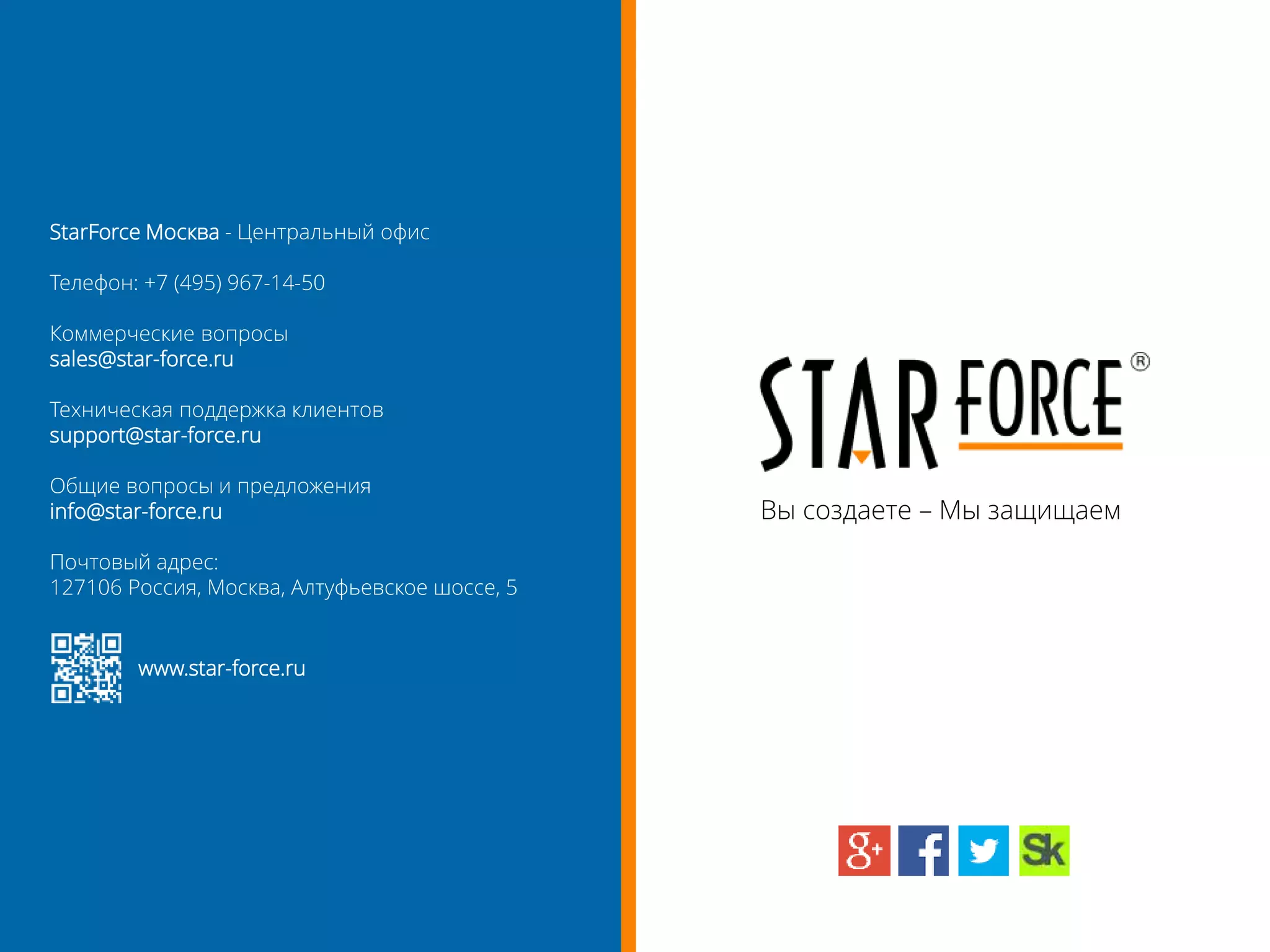 StarForce ProActive for Business Rus | PPT
