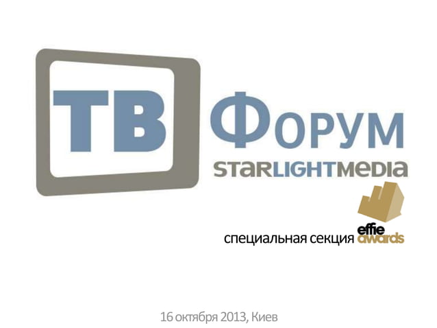 ТВ Форум StarLightMedia_16 октября 2013_Орест Билоскурский_Лучший день для запуска | PPT