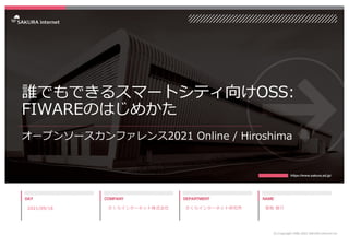 誰でもできるスマートシティ向けOSS : FIWAREのはじめかた | PPT