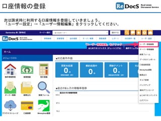 【ReDocS】口座情報の登録・編集 | PDF
