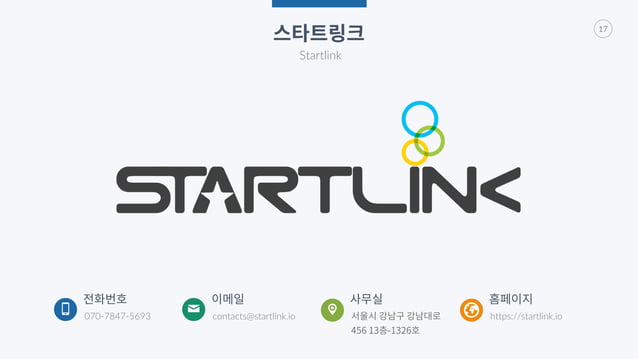 스타트링크 (Startlink) 소개 2016 | PPT