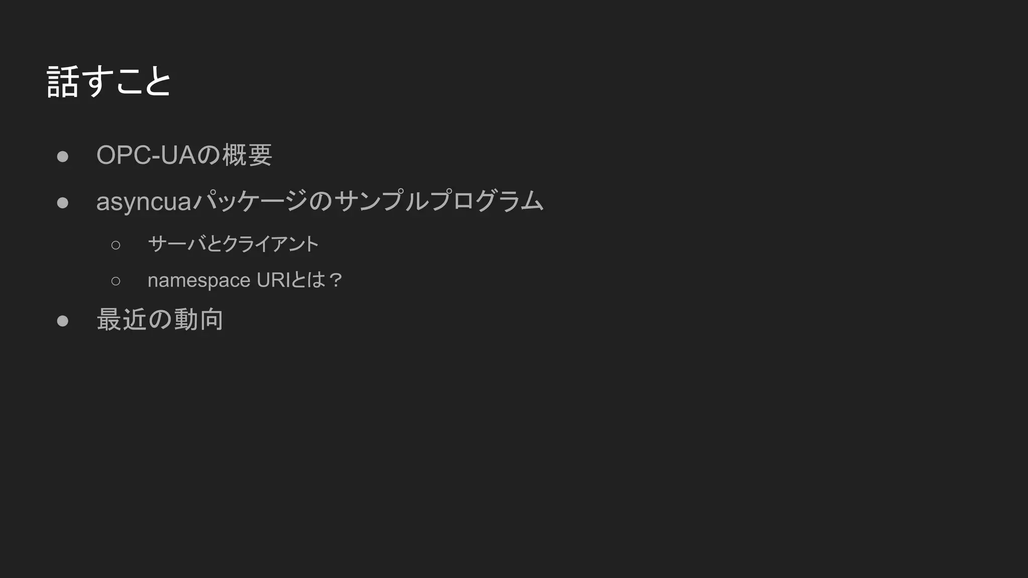 PythonによるOPC-UAの利用 | PDF
