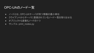 PythonによるOPC-UAの利用 | PDF | Programming Languages | Computing