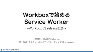 Workboxで始める Service Worker | PDF | Web Development | Internet