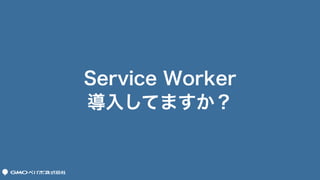 Workboxで始める Service Worker | PDF | Web Development | Internet