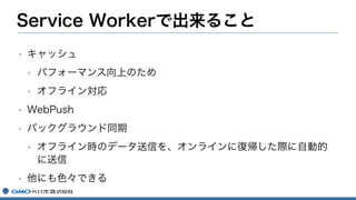 Workboxで始める Service Worker | PDF | Web Development | Internet