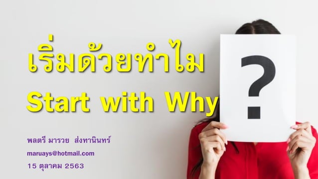 เริ่มด้วยทำไม Start with why | PDF