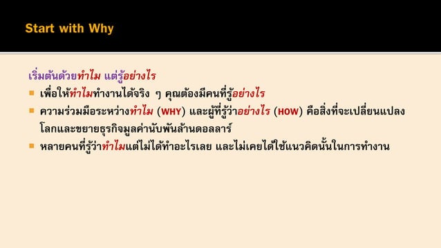 เริ่มด้วยทำไม Start with why | PDF