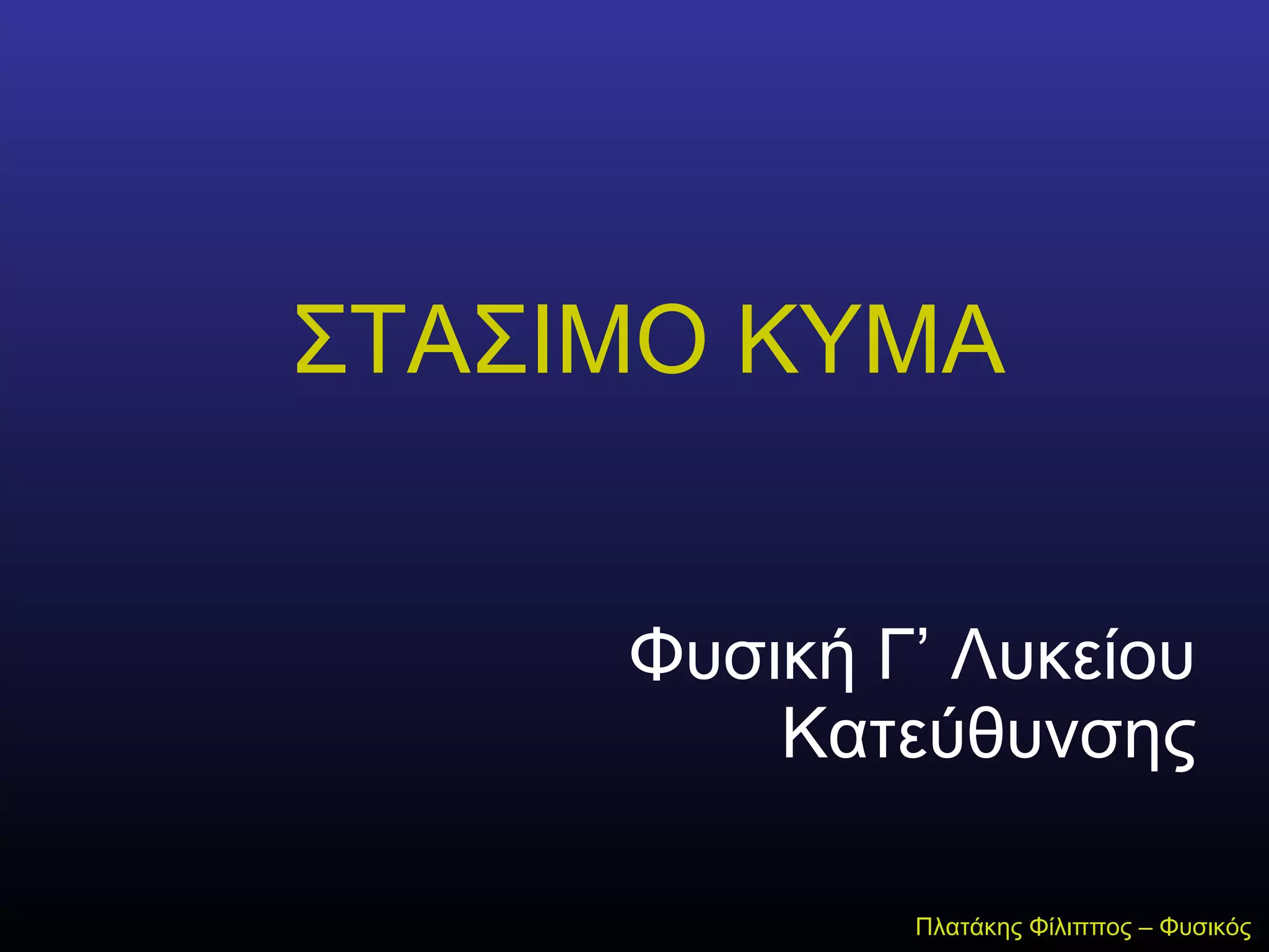 Stasimo Kyma | PPT