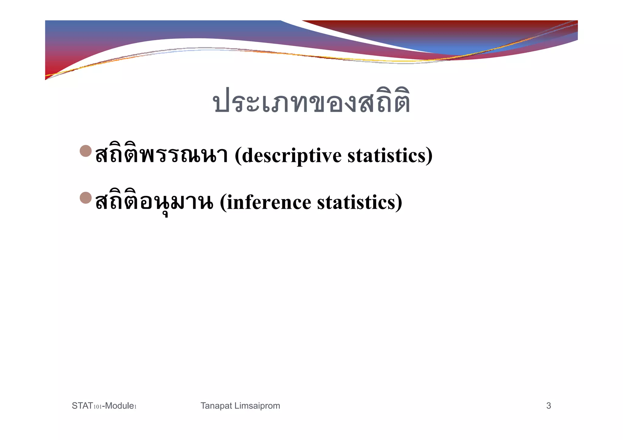 Stat101 Module 1 สถิติเบื้องต้น | PDF