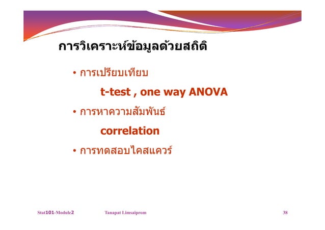 Stat 101 Module2 การวิเคราะห์และแปลผล | PDF