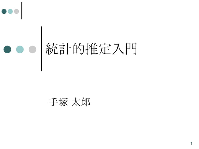 Introduction to Statistical Estimation (統計的推定入門) | PPT