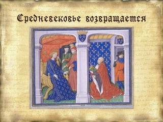 Государство и новое Средневековье | PDF