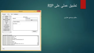 Static route and rip and ospf | PPTX