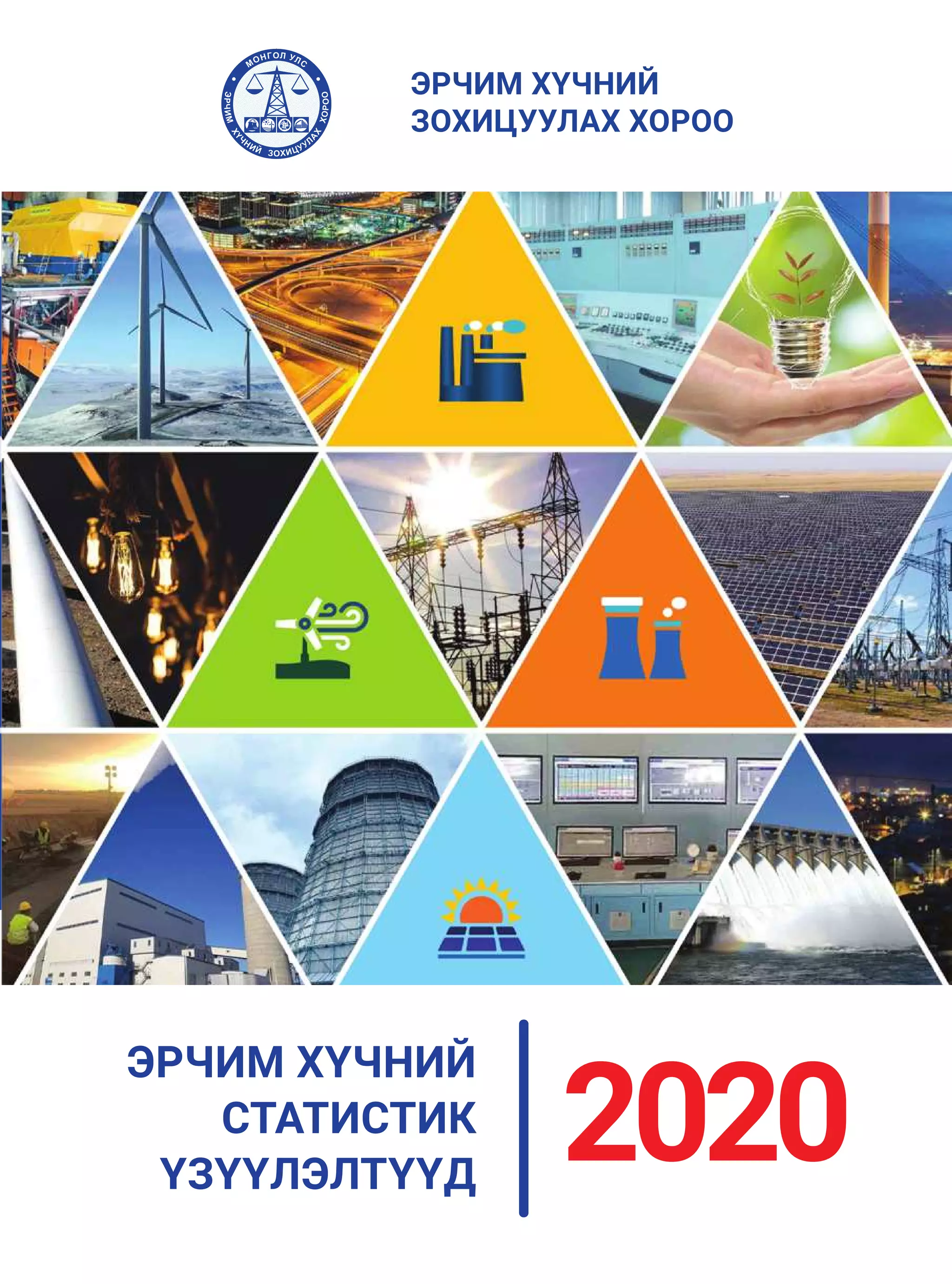 Монгол улсын Эрчим хүчний салбарын статистик үзүүлэлтүүд 2020 он Pdf