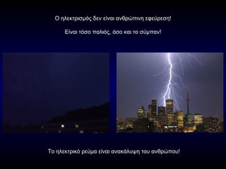 Στατικός ηλεκτρισμός 1 | PPT
