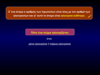 Στατικός ηλεκτρισμός 1 | PPT