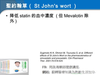 (保健食品) 降血脂藥-保健食品交互作用 | PPT