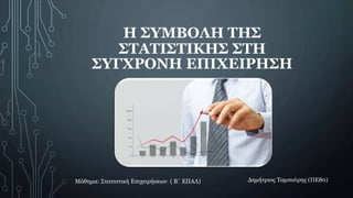 Συμβολή Στατιστικής στη Σύγχρονη Επιχείρηση | PPT