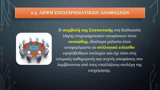 Συμβολή Στατιστικής στη Σύγχρονη Επιχείρηση | PPT
