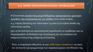 Συμβολή Στατιστικής στη Σύγχρονη Επιχείρηση | PPT