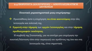 Συμβολή Στατιστικής στη Σύγχρονη Επιχείρηση | PPT