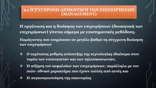 Συμβολή Στατιστικής στη Σύγχρονη Επιχείρηση | PPT