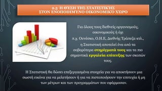 Συμβολή Στατιστικής στη Σύγχρονη Επιχείρηση | PPT