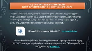 Συμβολή Στατιστικής στη Σύγχρονη Επιχείρηση | PPT