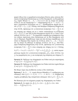 Στατιστική 1 για τους φοιτητές του ΕΚΠΑ | PDF