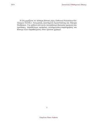 Στατιστική 1 για τους φοιτητές του ΕΚΠΑ | PDF