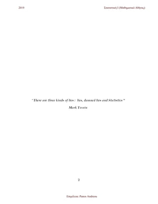 Στατιστική 1 για τους φοιτητές του ΕΚΠΑ | PDF