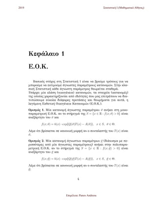 Στατιστική 1 για τους φοιτητές του ΕΚΠΑ | PDF