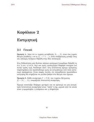 Στατιστική 1 για τους φοιτητές του ΕΚΠΑ | PDF