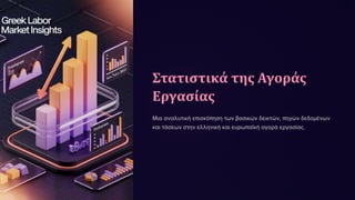 Στατιστικά της αγοράς εργασίας - αναλυτική επισκόπηση | PDF