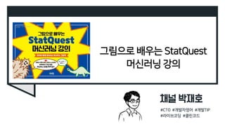 그림으로 배우는 StatQuest 머신러닝 강의 | PDF