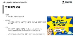 그림으로 배우는 StatQuest 머신러닝 강의 | PDF