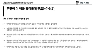 그림으로 배우는 StatQuest 머신러닝 강의 | PDF