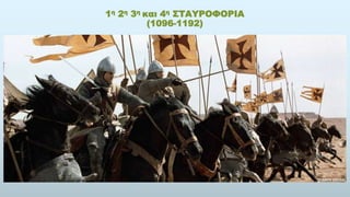 Σταυροφοριες | PPT