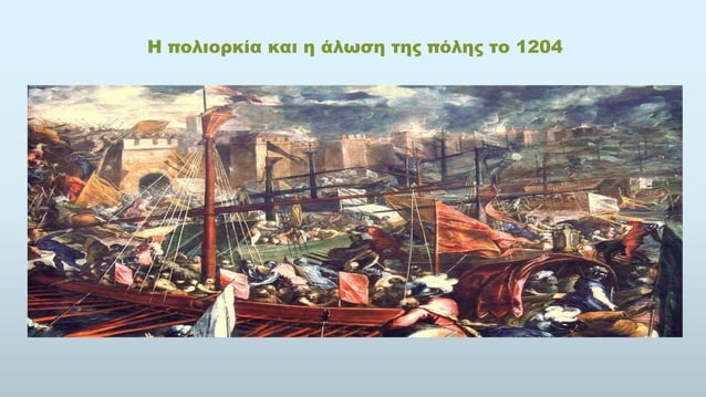 Σταυροφοριες | PPT