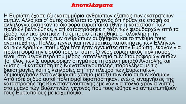 Σταυροφοριες | PPT